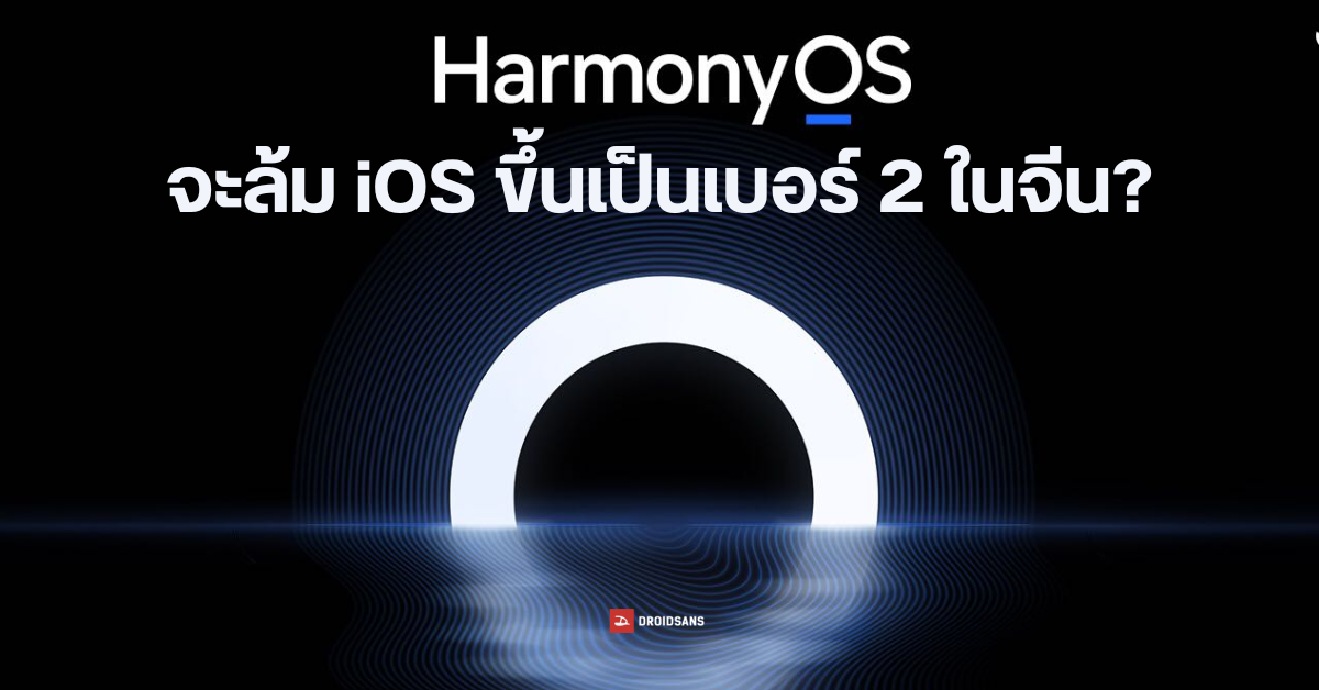 HUAWEI HarmonyOS อาจแซงหน้า iOS ขึ้นเป็นระบบมือถือที่คนใช้เยอะที่สุดอันดับ 2 ในจีน | DroidSans