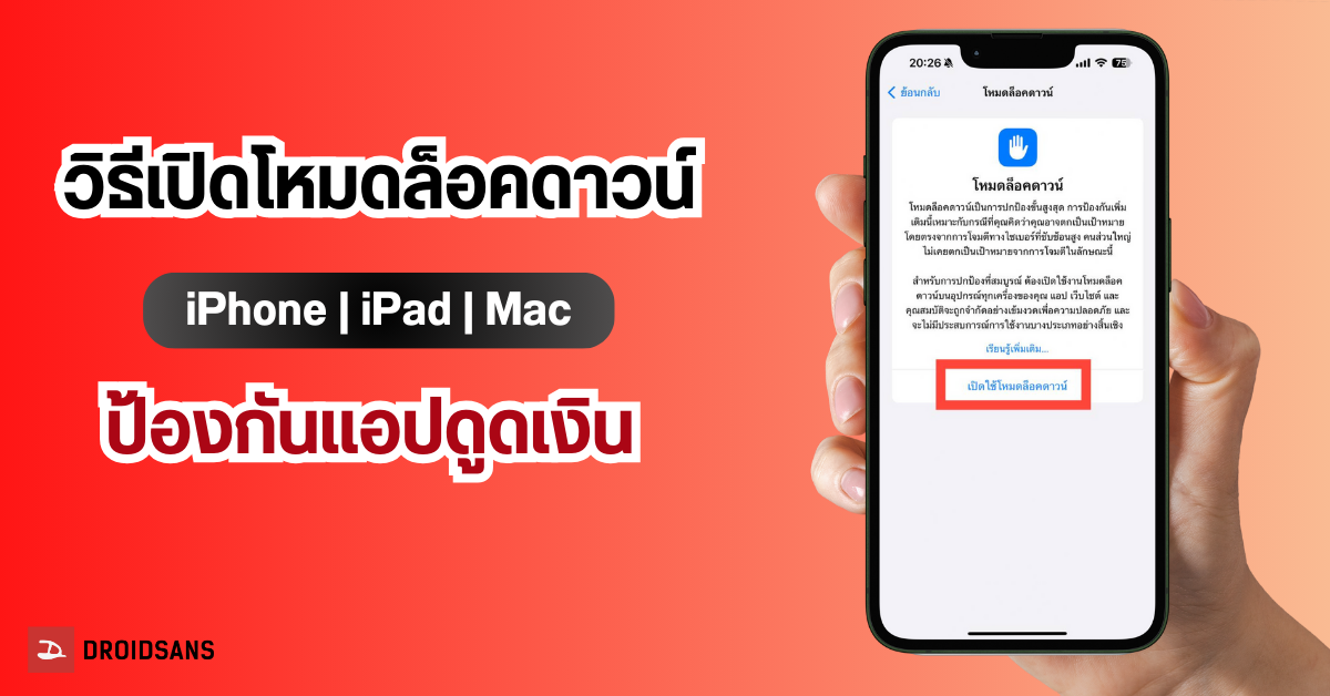 วิธีตั้งค่าเปิดใช้งานโหมดล็อคดาวน์ (Lockdown Mode) บน iPhone, iPad, Mac ป้องกันแอปดูดเงินจาก ...