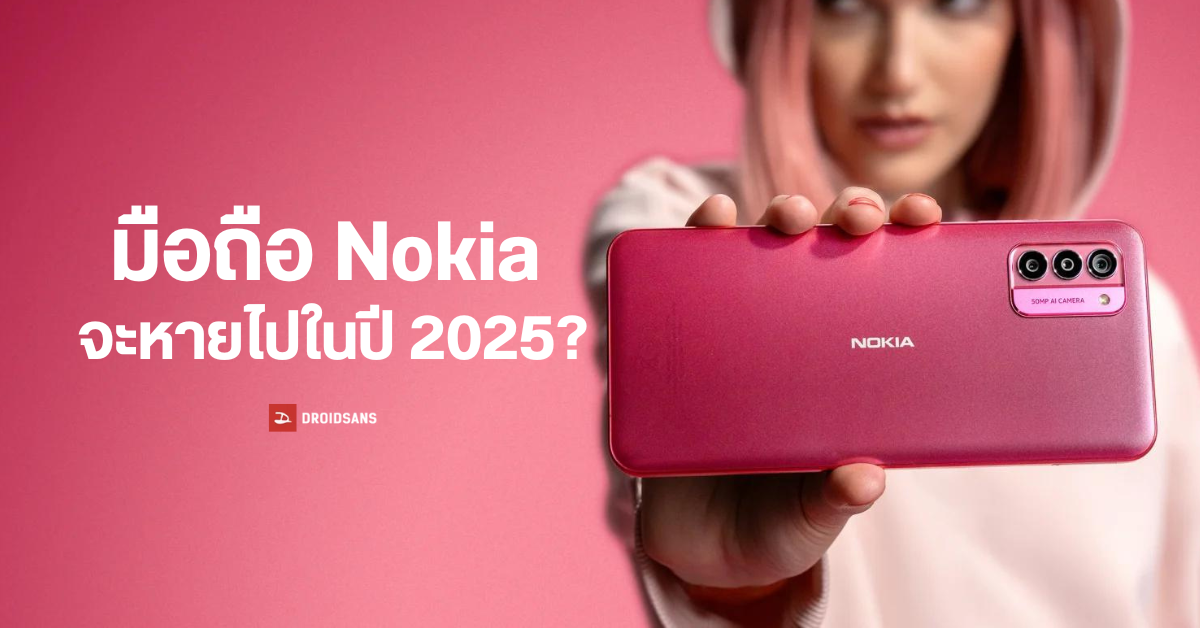 มือถือ Nokia อาจหายไปอีกรอบ หลัง HMD Global จะหมดสัญญาใช้ชื่อในปี 2025 | DroidSans