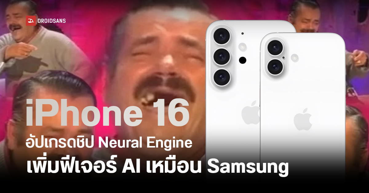 iPhone 16 ยกเครื่องชิป Neural Engine เพื่อใช้ประมวลผลฟีเจอร์ Gen AI บน iOS 18 | DroidSans
