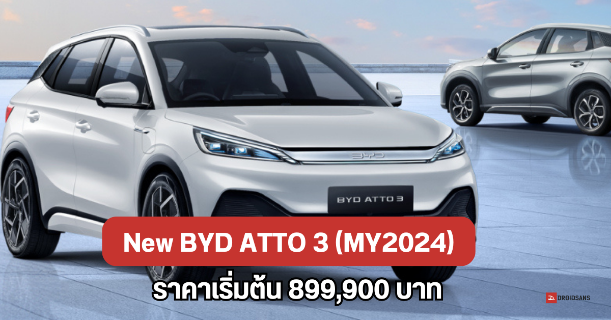 New BYD ATTO 3 (MY2024) อัปเกรดสเปค เพิ่มฟังก์ชันใหม่ ในราคาถูกลงกว่าเดิม เริ่มต้น 8.9 แสนบาท ...