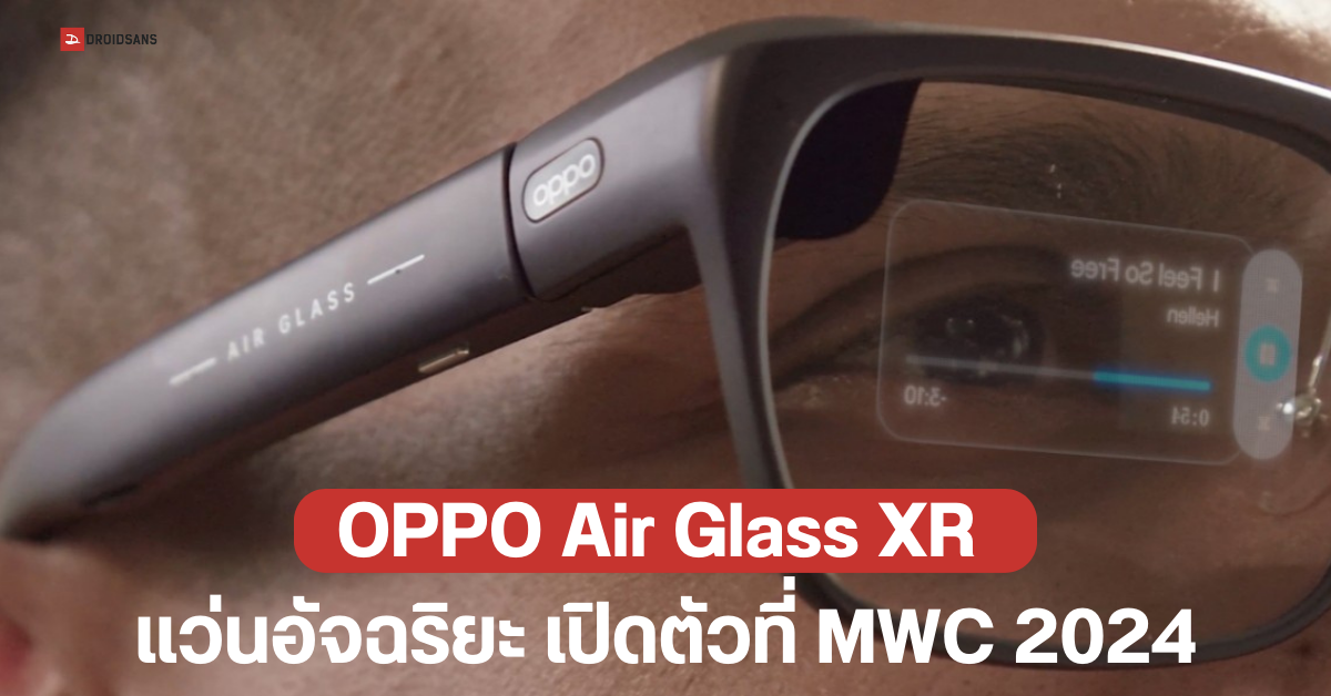 OPPO เผย OPPO Air Glass XR ต้นแบบแว่นอัจฉริยะ ขับเคลื่อนด้วย AI ที่งาน MWC 2024 | DroidSans
