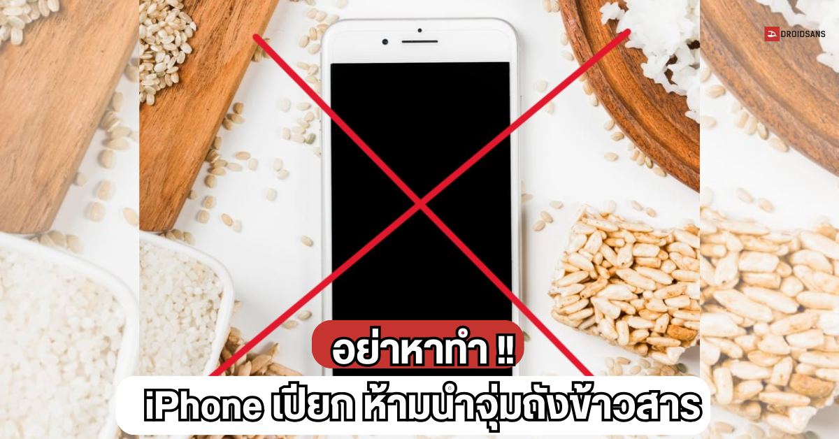 Apple เตือน หากทำ iPhone เปียกน้ำ ห้ามนำไปแช่ในถังข้าวสาร เพราะอาจทำเครื่องพัง | DroidSans
