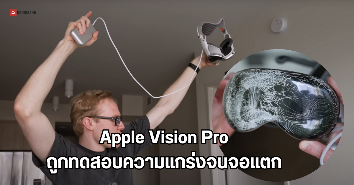 YouTuber รีวิว Apple Vision Pro ราคา 1.3 แสน ทดสอบความแกร่ง จะทนทานสม ...
