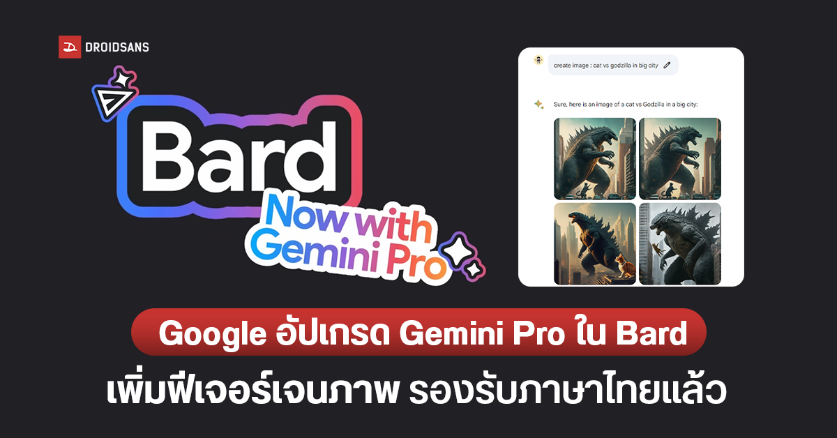 Google อัปเกรด Gemini Pro ให้รองรับภาษาไทยแล้ว ใช้งานได้ผ่าน Bard และเพิ่มฟีเจอร์เจนภาพตัวใหม่ ...