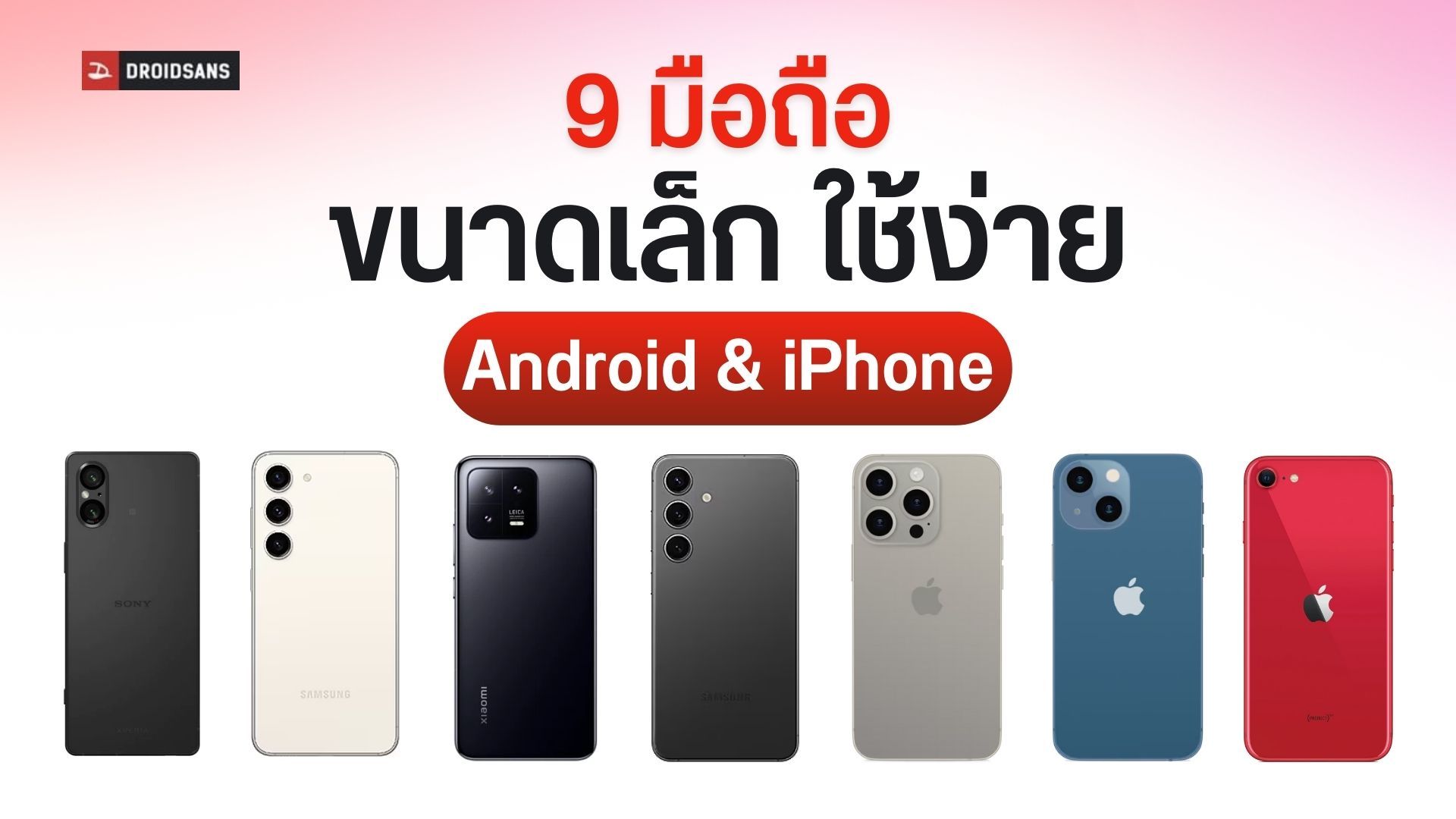 แนะนำ 9 มือถือขนาดเล็ก จอเล็ก พกพาง่าย รุ่นน่าใช้ปี 2024 Droidsans
