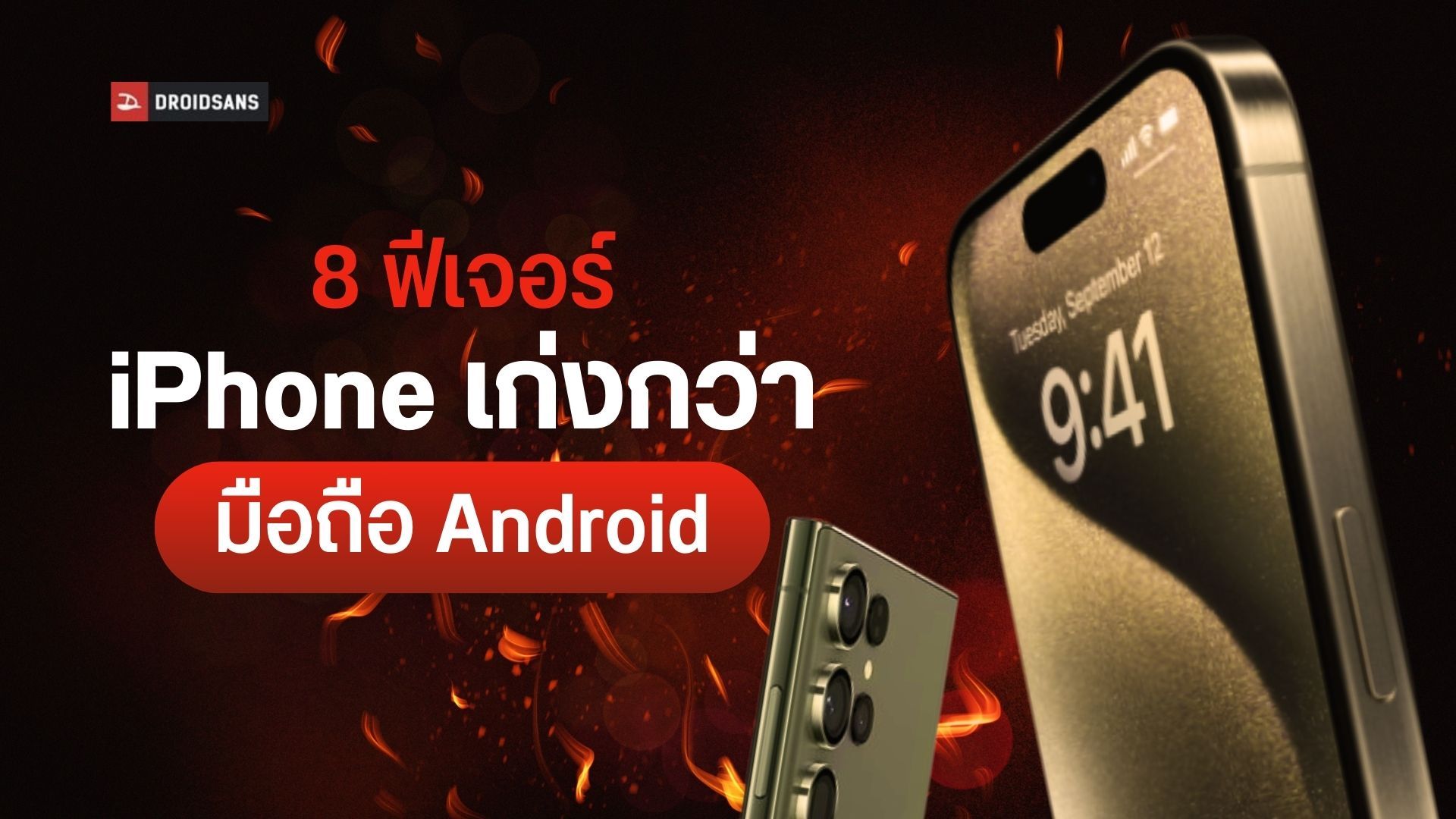 รวม 8 ฟีเจอร์ที่ใน iPhone ทำได้ดีกว่ามือถือ Android | DroidSans