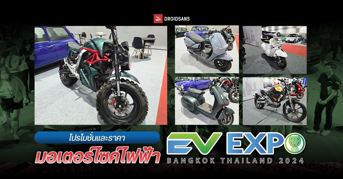 รวมราคาและโปรโมชั่น มอเตอร์ไซค์ไฟฟ้า จักรยานไฟฟ้าที่โชว์ตัวในงาน Bangkok EV Expo 2024 | DroidSans