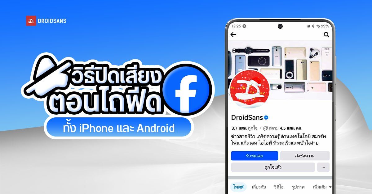 วิธีปิดเสียงเวลาเลื่อนไถฟีด Facebook สำหรับผู้ใช้ iPhone และ Android | DroidSans