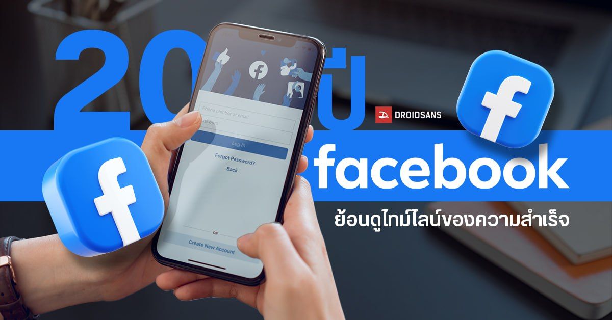 Facebook ครบรอบ 20 ปี ย้อนดูไทม์ไลน์ กว่าจะประสบความสำเร็จ Mark ...