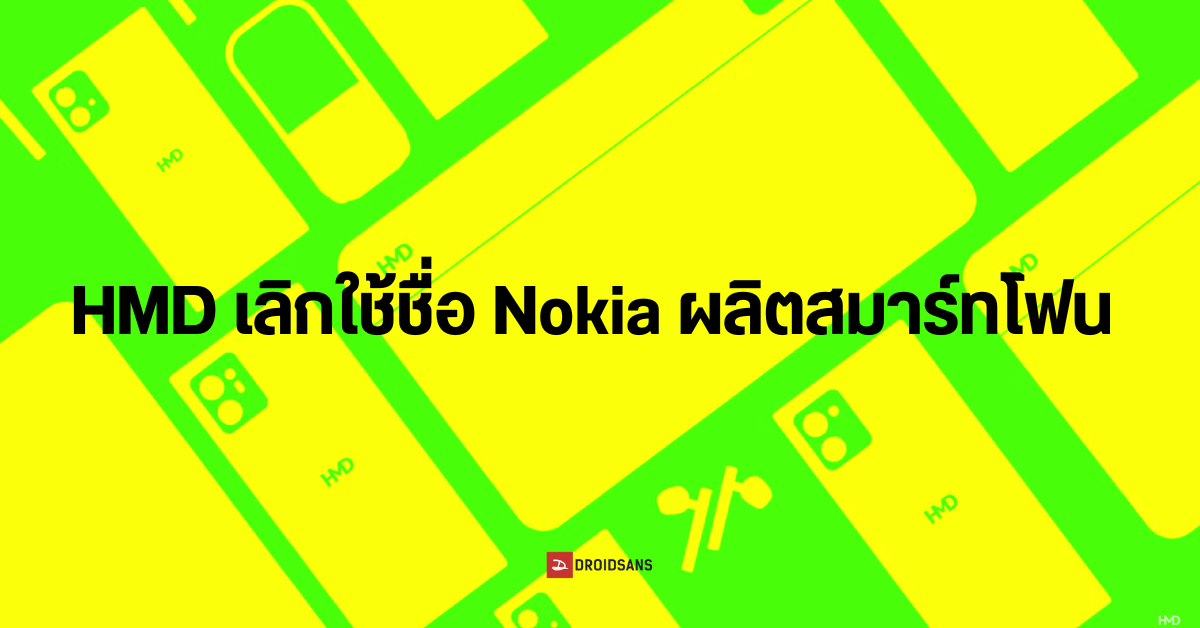 HMD Global ยืนยัน เลิกทำสมาร์ทโฟน Nokia รีแบรนด์ใหม่ในชื่อ HMD | DroidSans