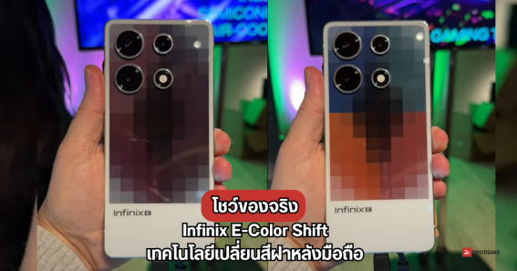 Infinix โชว์เครื่องจริงใช้ E-Color Shift นวัตกรรมเปลี่ยนสีฝาหลังมือถือ ...