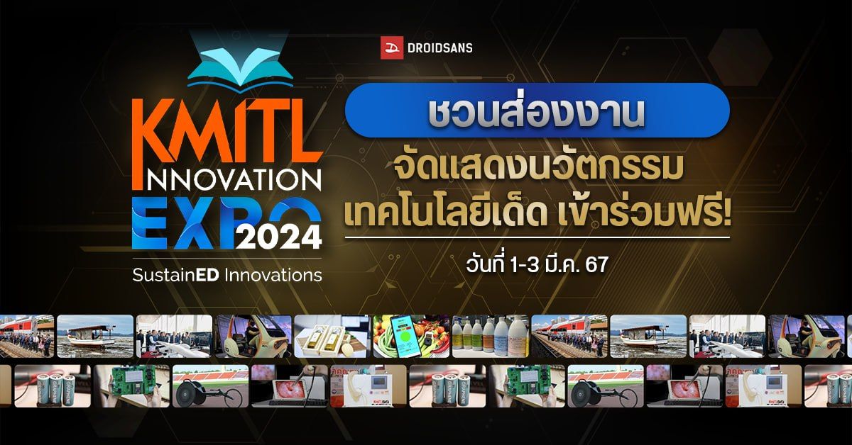 ส่องนวัตกรรมและกิจกรรมงาน KMITL Innovation Expo 2024 วันที่ 1-3 มี.ค. 67 มีอะไรเด็ดบ้าง | DroidSans