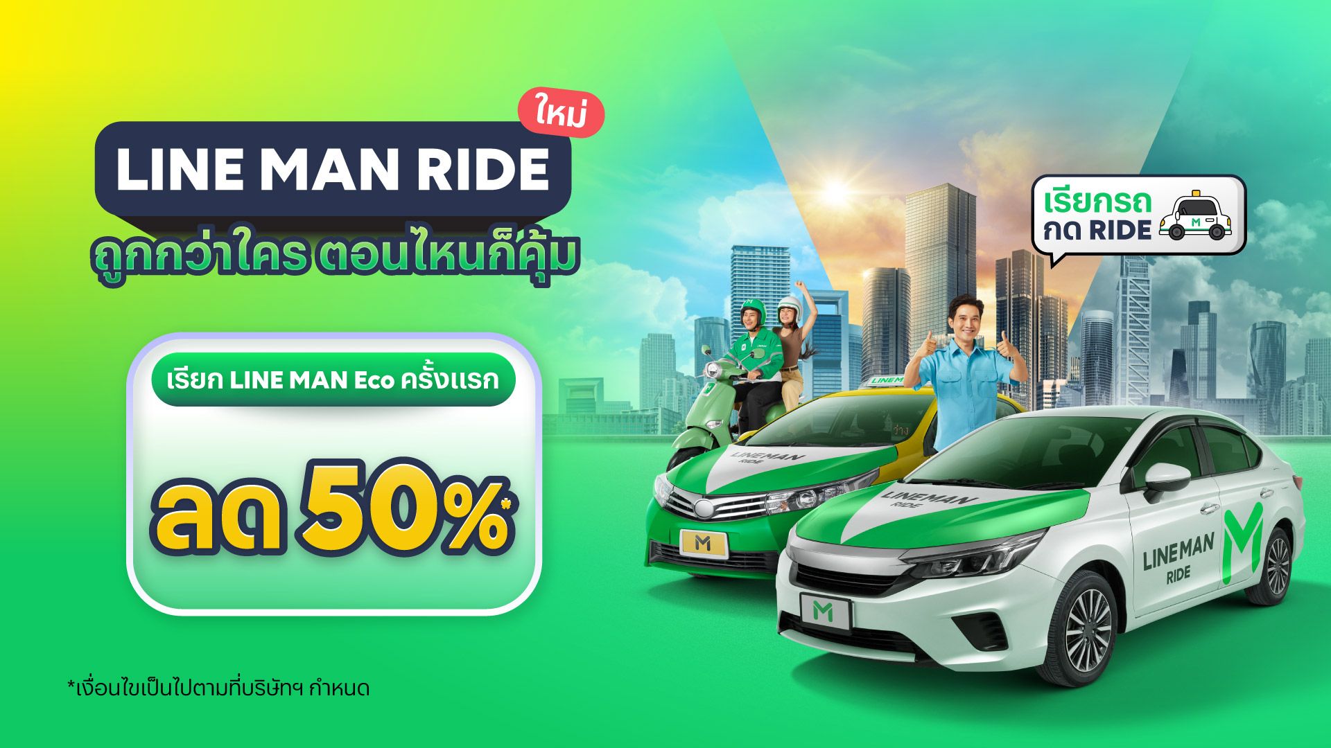 LINE MAN เสริมทัพแท็กซี่ เปิดให้เรียกรถยนต์และมอเตอร์ไซค์ พร้อมแจกส่วนลดสูงสุด 100 บาท | DroidSans