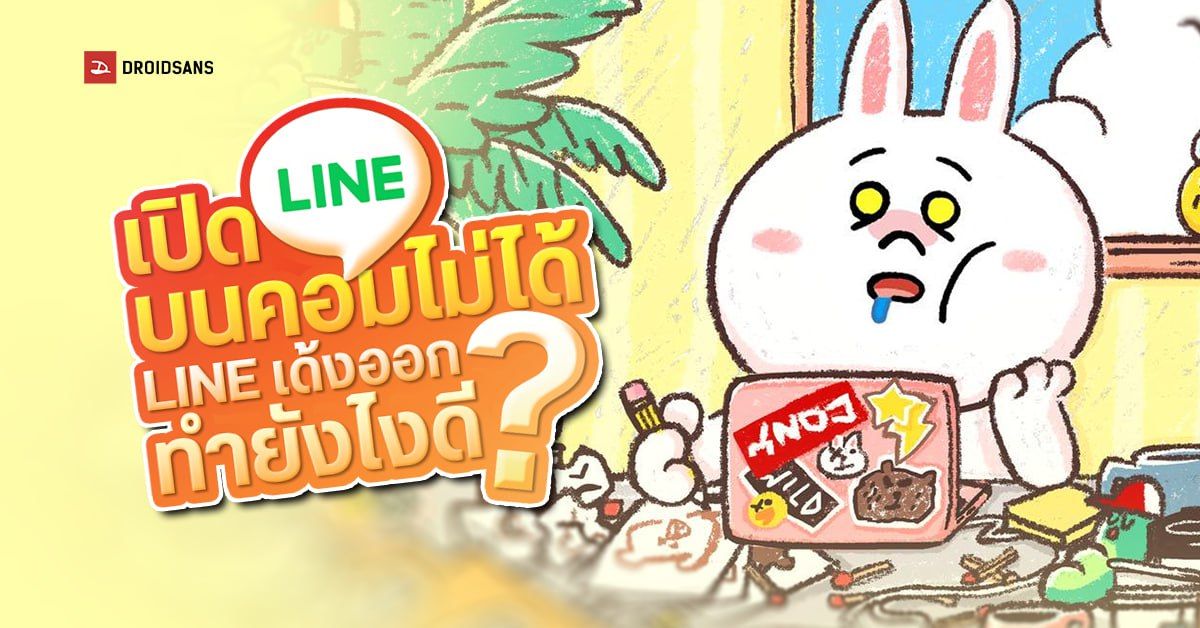วิธีแก้ไข เมื่อเปิด LINE บนคอมไม่ได้ หรือจู่ ๆ LINE เด้งปิดเอง ทำยังไง | DroidSans