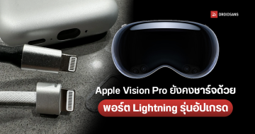 พบสายชาร์จ Apple Vision Pro ยังคงใช้พอร์ตเป็น Lightning แต่ใหญ่กว่าเดิม ...