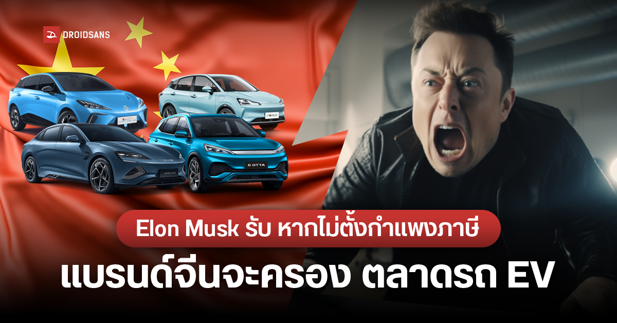 Elon Musk หวั่น ถ้าไม่มีกำแพงภาษีการค้า รถ EV จีนจะยึดตลาด ทำแบรนด์อื่นขายไม่ออก | DroidSans