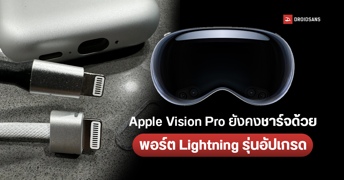 พบสายชาร์จ Apple Vision Pro ยังคงใช้พอร์ตเป็น Lightning แต่ใหญ่กว่าเดิม ...