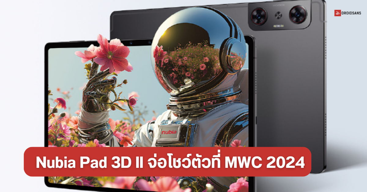 Nubia ประกาศเตรียมเปิดตัว Nubia Pad 3D II ภาคต่อแท็บเล็ตภาพ 3 มิติ ในงาน MWC 2024 | DroidSans