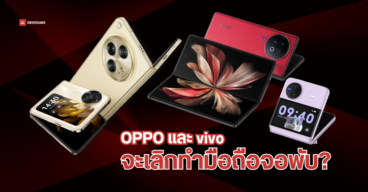 3 แบรนด์มือถือ Top 5 จะพับแผน เลิกพัฒนามือถือจอพับ คาดอาจเป็น OPPO และ vivo | DroidSans