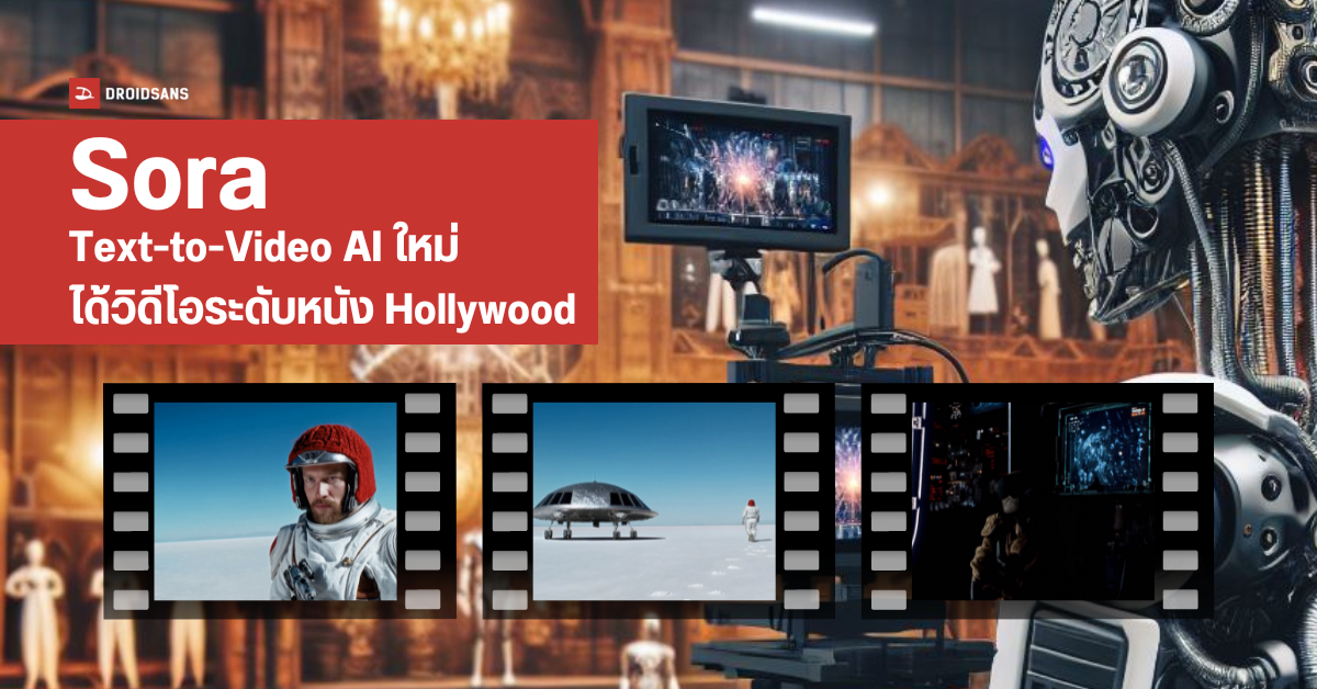OpenAI เปิดตัว Sora โมเดล AI แปลงข้อความเป็นวิดีโอได้แบบสมจริง ระดับหนัง Hollywood | DroidSans