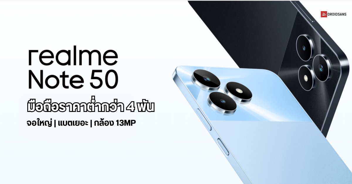 สเปค realme Note 50 มือถืองบ 4 พัน จอ 6.74" ลื่นไหล 90Hz แบตเยอะ กล้องหลัง AI 13MP | DroidSans