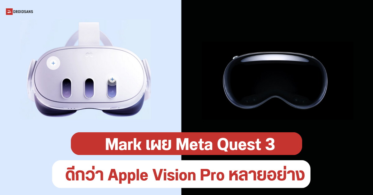Mark Zuckerberg บอก Meta Quest 3 ดีกว่า Apple Vision Pro แทบทุกด้าน | DroidSans