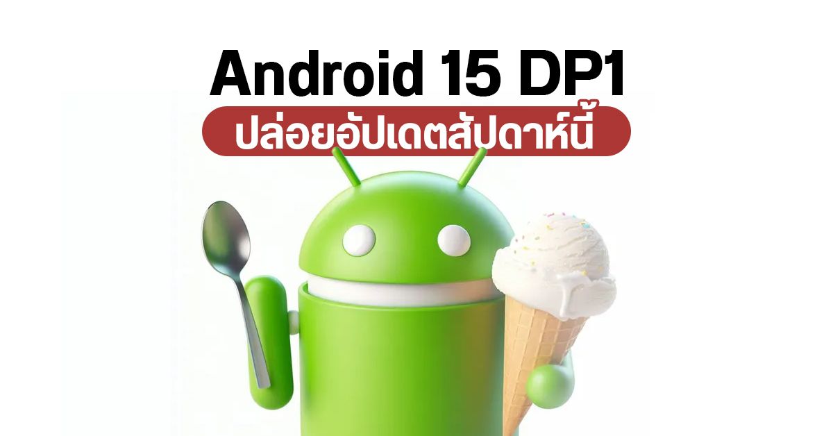 Android 15 จะเริ่มปล่อยให้ทดสอบใช้งานในสัปดาห์นี้ | DroidSans