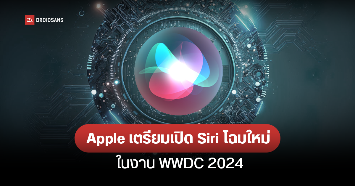 Apple อาจเปิดตัว Siri โฉมใหม่ โต้ตอบได้เหมือน ChatGPT ในงาน WWDC 2024 | DroidSans