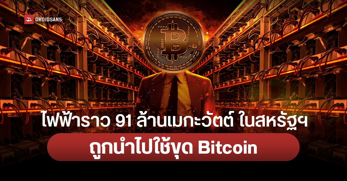 รายงานเผยไฟฟ้า 2% หรือราว 91 ล้านเมกะวัตต์ ในสหรัฐฯ ถูกนำไปใช้ขุด Bitcoin | DroidSans