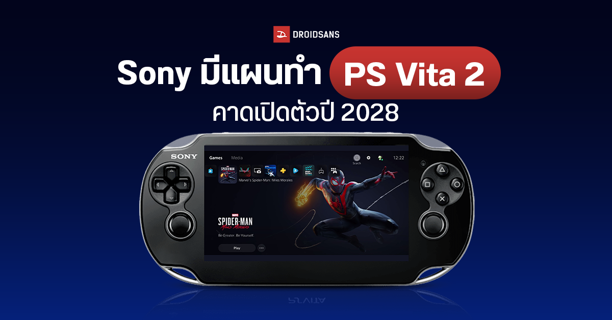 Sony มีแผนจะทำเครื่องเล่นเกมพกพาใหม่ ชื่อ Ps Vita 2 เปิดตัวพร้อม