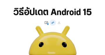 รวมข้อมูล Android 15 มีฟีเจอร์อะไรใหม่ มือถือรุ่นไหนได้อัปเดตบ้าง | DroidSans