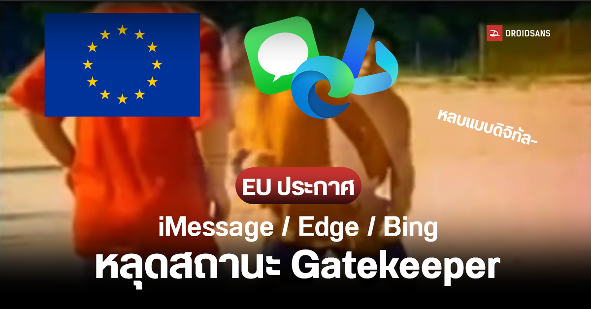 EU ประกาศถอดสถานะ Apple iMessage, Microsoft Edge และ Bing ไม่เข้าข่าย Gatekeeper | DroidSans