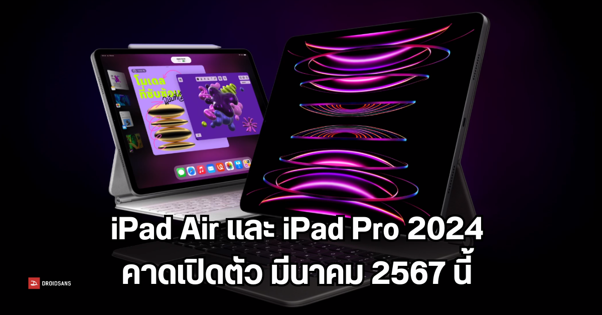 หลุดข้อมูล iPad Pro และ iPad Air 2024 คาดเตรียมเปิดตัวเร็ว ๆ นี้ | DroidSans
