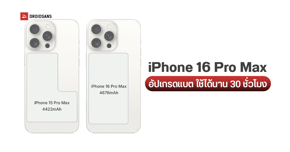 iPhone 16 Pro Max อาจได้จอใหญ่ขึ้นเป็น 6.9 นิ้ว ได้แบตอึดทุบสถิติ ...