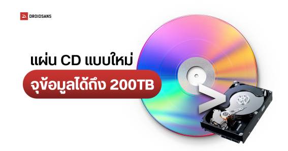แผ่นเดียวเกินพอ นักวิจัยจากจีนได้พัฒนาแผ่น CD ที่จุข้อมูลได้มากถึง 200 ...