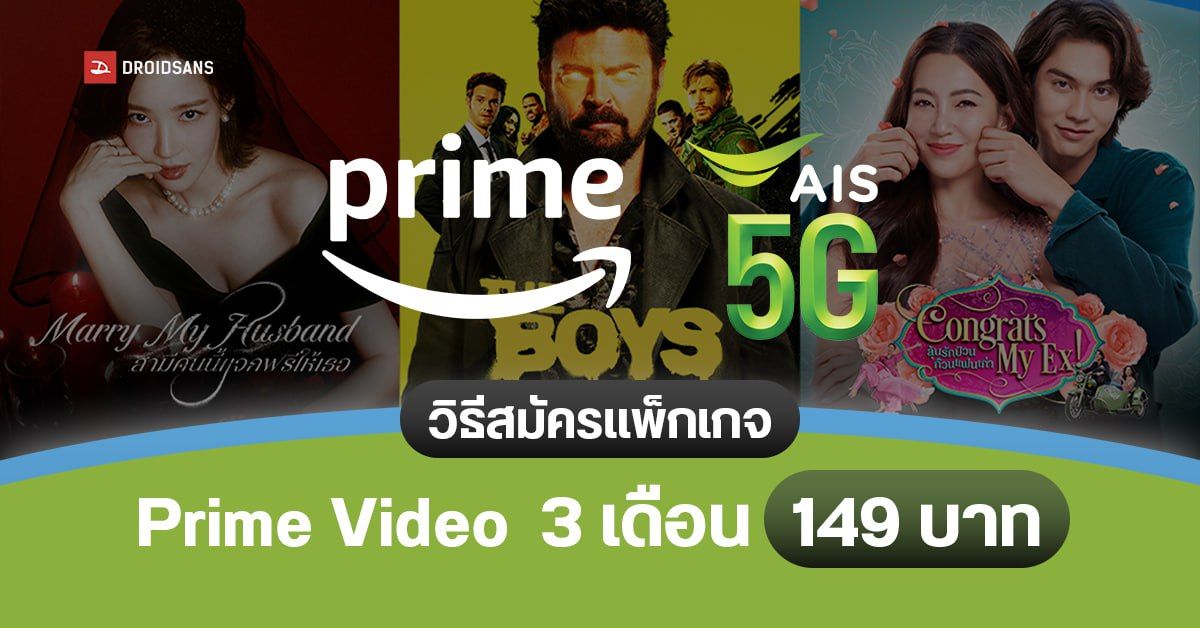 วิธีสมัครแพ็กเกจใหม่ Prime Video 3 เดือน 149 บาท รายปี 999 บาท สำหรับลูกค้า AIS | DroidSans
