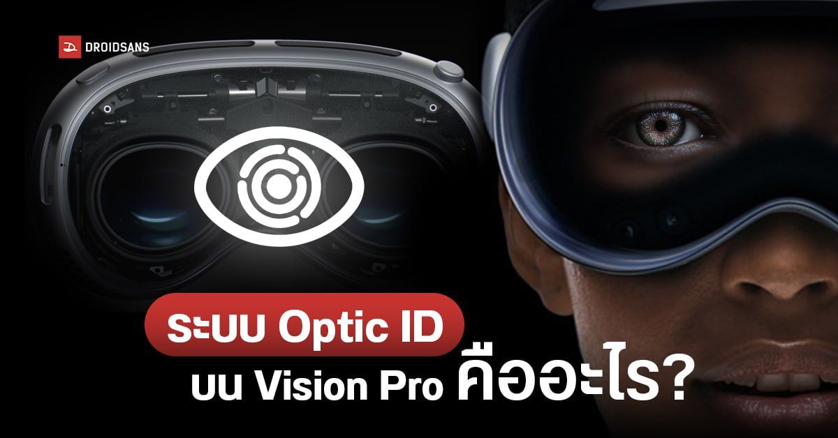Optic ID ระบบสแกนม่านตายืนยันตัวตนใหม่บน Apple Vision Pro ทำงานยังไง ...