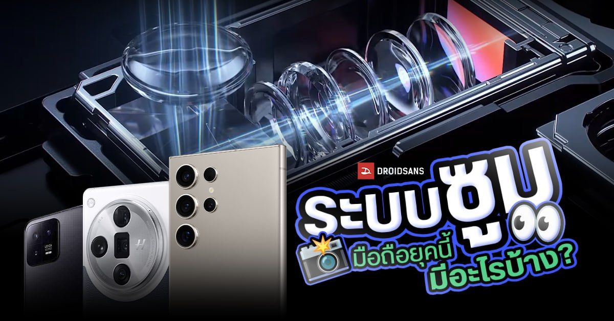 มือถือซูมไกลมีกี่แบบ ระบบ Optical Zoom และ Digital Zoom คืออะไร แบบไหน ...