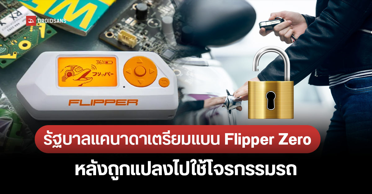 รัฐบาลแคนาดาเตรียมแบน Flipper Zero ทามาก็อตจิ๋ว เหตุถูกแปลงไปใช้โจรกรรมรถ | DroidSans