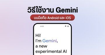 Gemini บนมือถือ Android และ iOS ตั้งค่าเปิดใช้งานยังไง ทำอะไรได้บ้าง Google Assistant ยังมีอยู่ ...