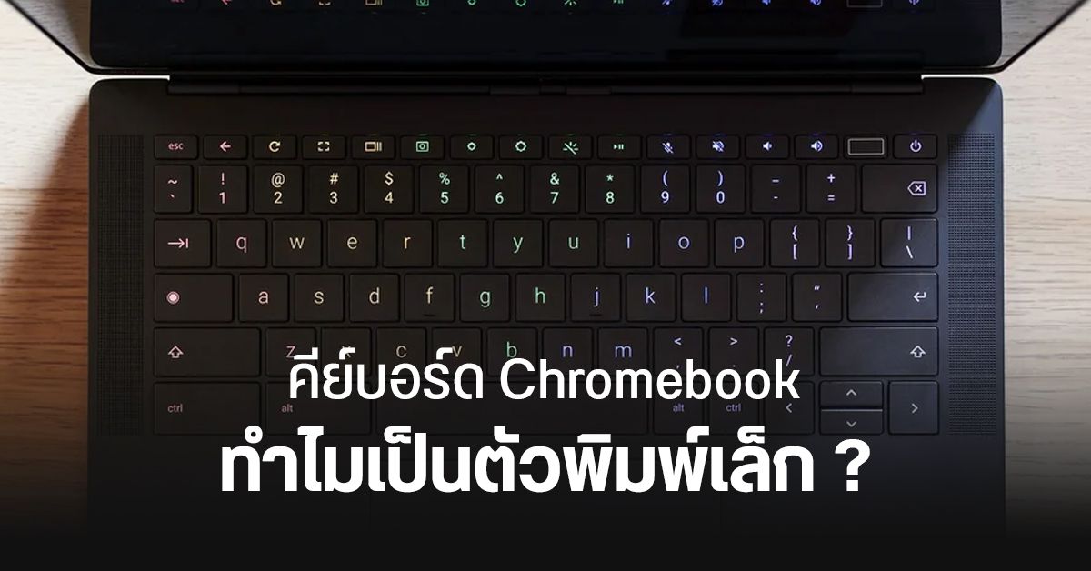 ทำไม Chromebook ถึงใช้ตัวอักษรพิมพ์เล็กบนคีย์บอร์ด ? | DroidSans