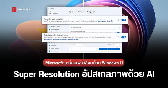 Microsoft เตรียมเพิ่มฟีเจอร์ Super Resolution ใช้ AI อัปสเกลช่วยเพิ่ม ...