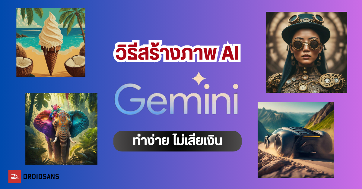 วิธีสร้างภาพ AI ด้วย Gemini ชื่อใหม่ของ Google Bard ทำง่ายสร้างฟรี ไม่เสียเงิน | DroidSans