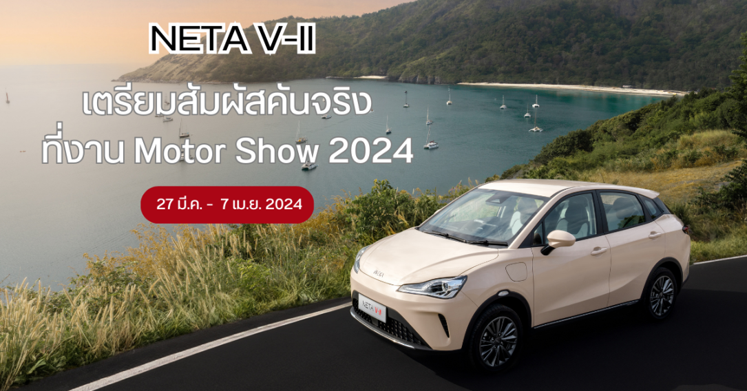 NETA V-II รถยนต์ไฟฟ้า 100% สไตล์ City Car เตรียมเปิดตัวในงานมอเตอร์โชว์ ...