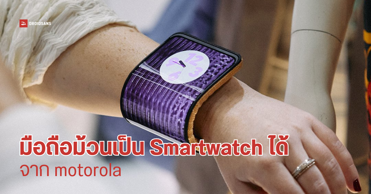 motorola โชว์มือถือสุดล้ำ Adaptive Display Concept ม้วนจอเป็นนาฬิกา ...