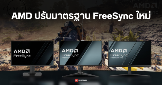 AMD ปรับเกณฑ์ใหม่ เลิกรับรองมาตรฐาน FreeSync หากจอมอนิเตอร์รีเฟรชเรตต่ำ ...