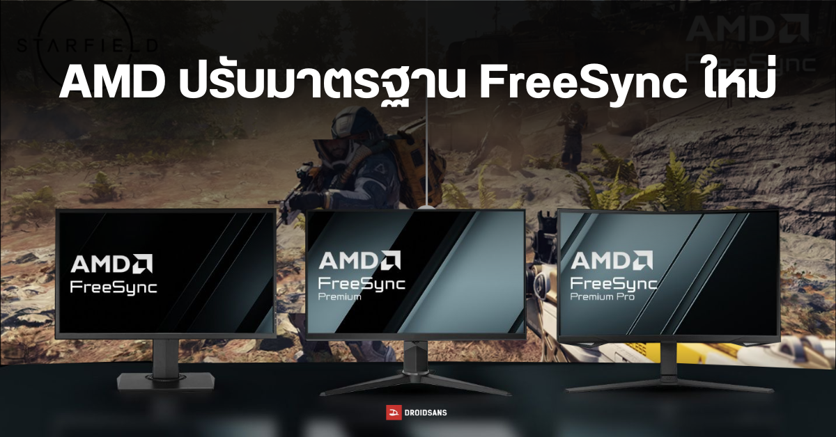 AMD ปรับเกณฑ์ใหม่ เลิกรับรองมาตรฐาน FreeSync หากจอมอนิเตอร์รีเฟรชเรตต่ำกว่า 144Hz | DroidSans