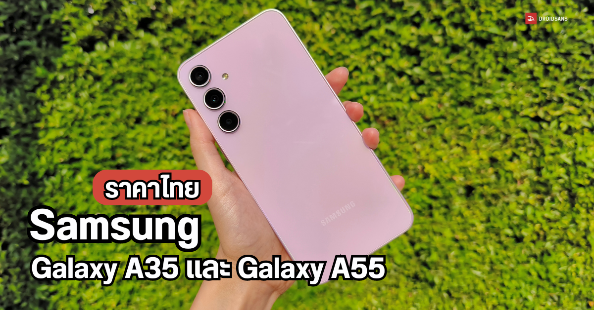 ราคาไทย Samsung Galaxy A35 5G และ Galaxy A55 5G มือถือตัวคุ้ม ถ่ายวิดีโอ 4K ได้ชัดขึ้นกว่าเดิม ...