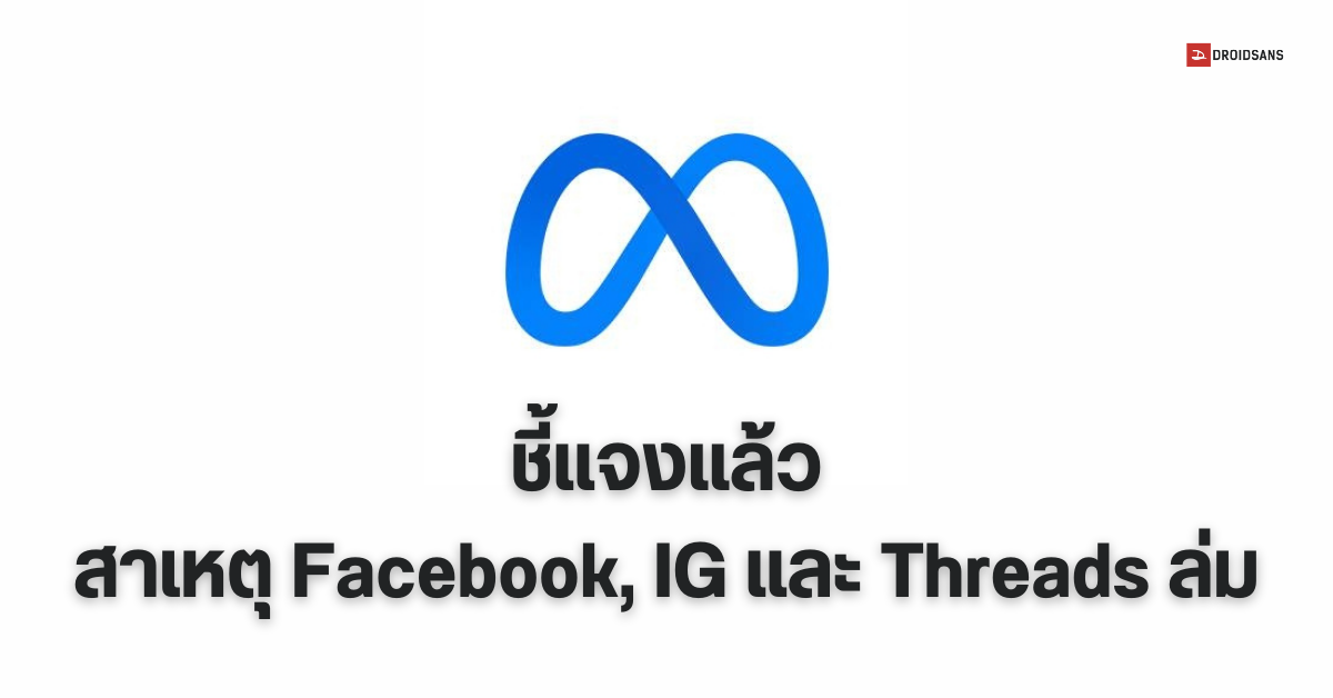 โฆษก Meta ชี้แจง สาเหตุที่ Facebook, Instagram และ Threads ล่มนาน 2 ชั่วโมง เป็นเพราะปัญหาทาง ...
